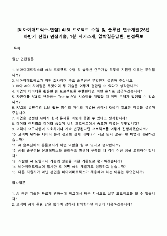 [비아이매트릭스-면접] AI·BI 프로젝트 수행 및 솔루션 연구개발(26년 하반기 신입) 면접기출, 1분 자기소개, 압박질문답변, 면접족보
