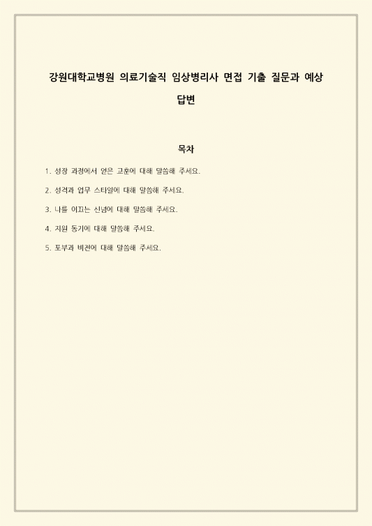 강원대학교병원 의료기술직 임상병리사 면접 기출 질문과 예상 답변