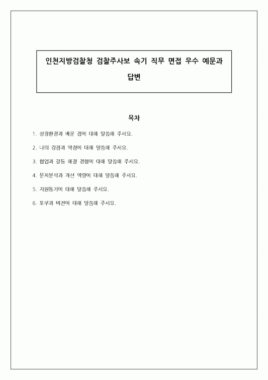 인천지방검찰청 검찰주사보 속기 직무 면접 우수 예문과 답변