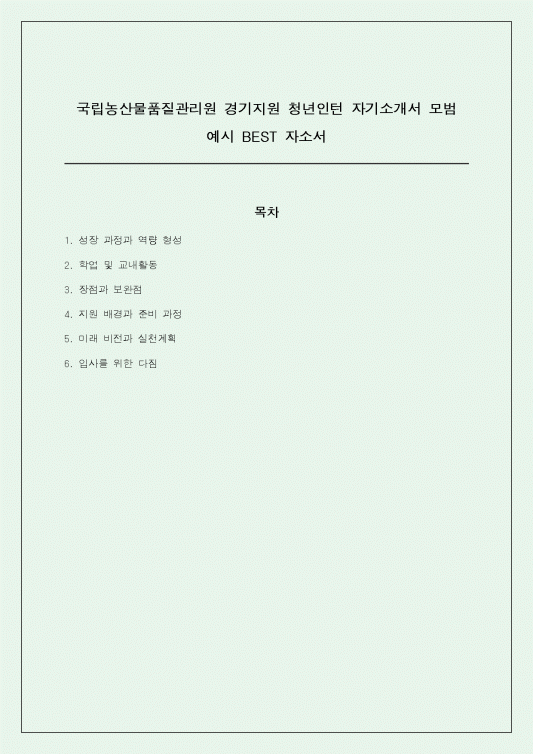 국립농산물품질관리원 경기지원 청년인턴 자기소개서 모범 예시 BEST 자소서