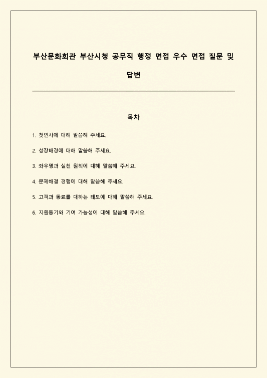 부산문화회관 부산시청 공무직 행정 면접 우수 면접 질문 및 답변