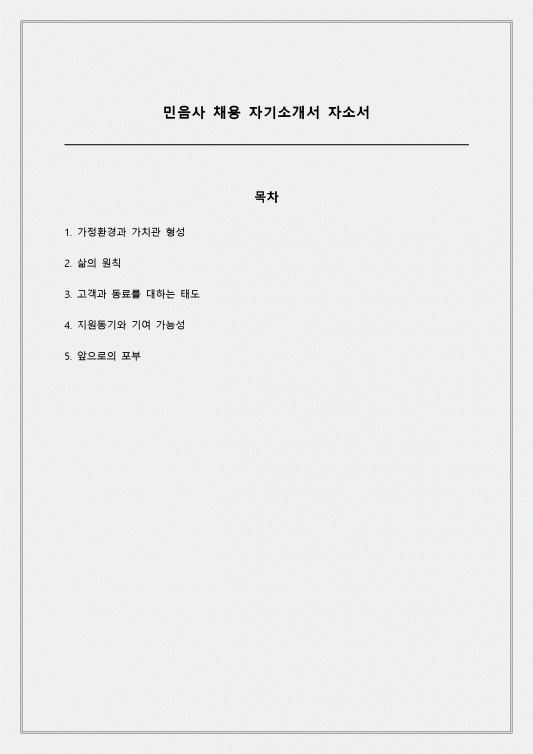 민음사 채용 자기소개서 자소서