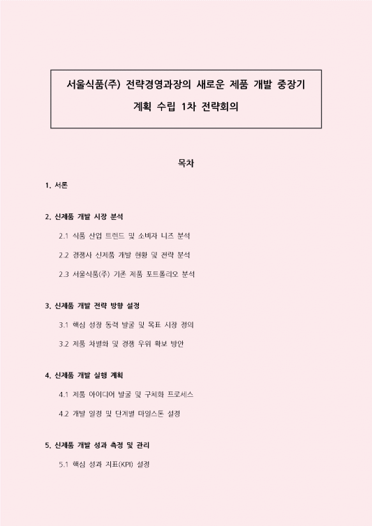 서울식품(주) 전략경영과장의 새로운 제품 개발 중장기 계획 수립 1차 전략회의