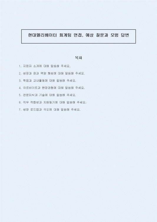 현대엘리베이터 회계팀 면접, 예상 질문과 모범 답변