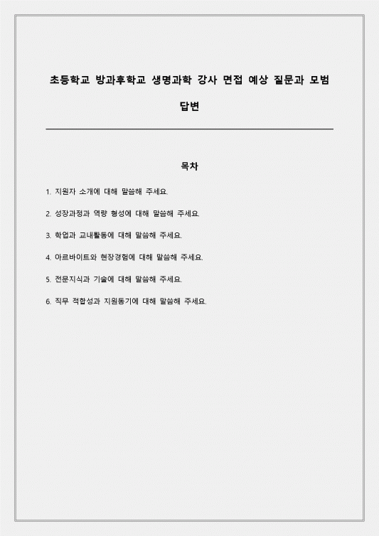 초등학교 방과후학교 생명과학 강사 면접 예상 질문과 모범 답변