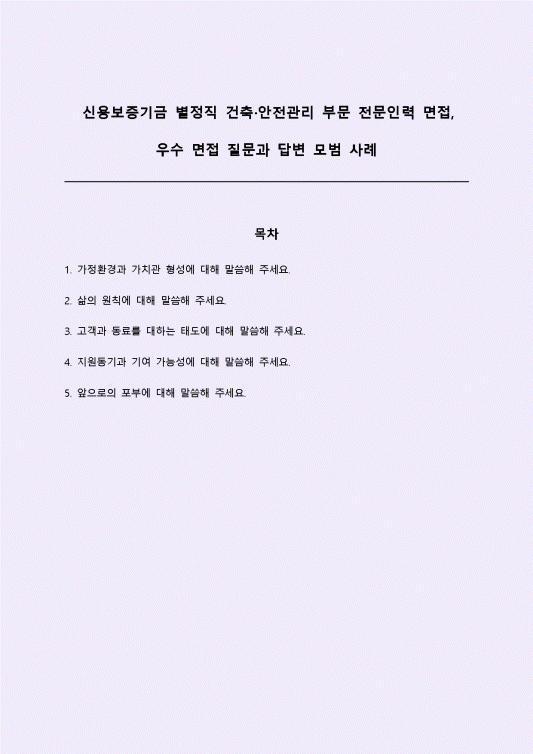 신용보증기금 별정직 건축·안전관리 부문 전문인력 면접, 우수 면접 질문과 답변 모범 사례
