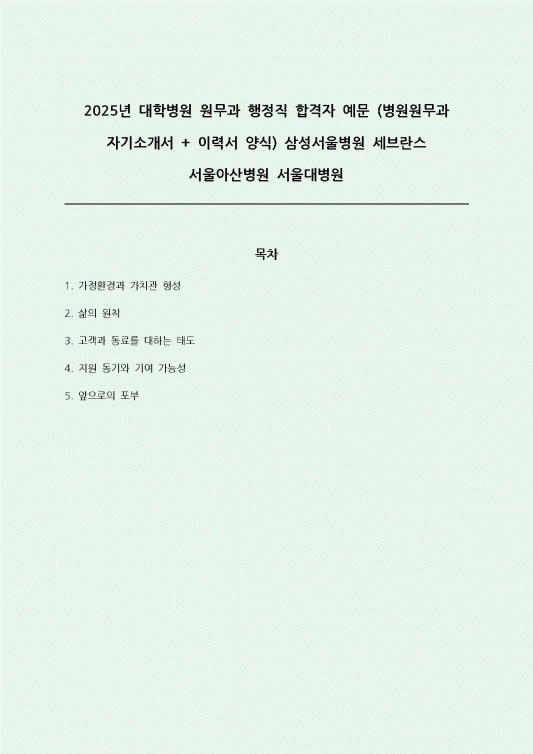 2025년 대학병원 원무과 행정직 합격자 예문 (병원원무과 자기소개서 + 이력서 양식) 삼성서울병원 세브란스 서울아산병원 서울대병원