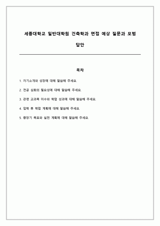 세종대학교 일반대학원 건축학과 면접 예상 질문과 모범 답안