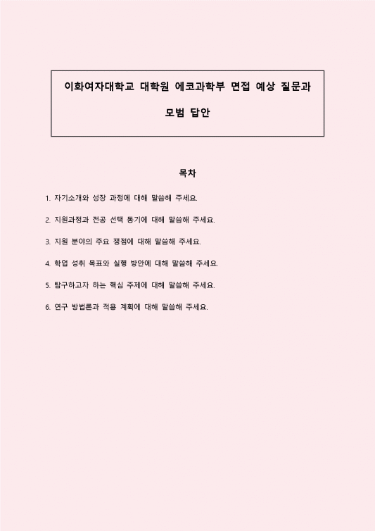 이화여자대학교 대학원 에코과학부 면접 예상 질문과 모범 답안