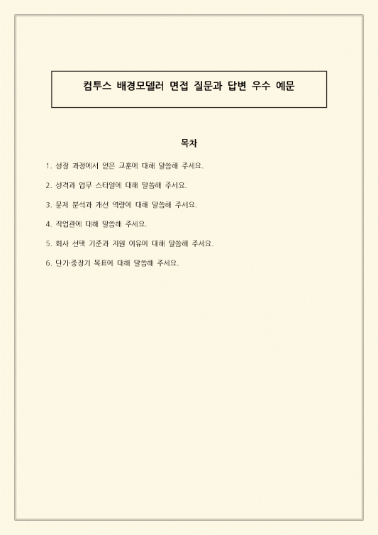 컴투스 배경모델러 면접 질문과 답변 우수 예문