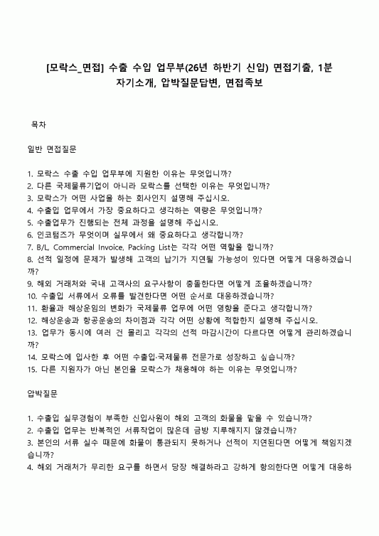 [모락스_면접] 수출 수입 업무부(26년 하반기 신입) 면접기출, 1분 자기소개, 압박질문답변, 면접족보