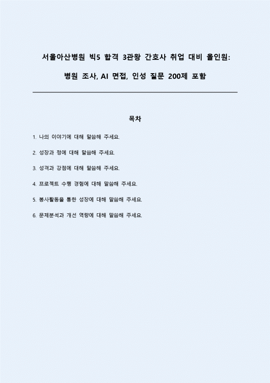 서울아산병원 빅5 합격 3관왕 간호사 취업 대비 올인원: 병원 조사, AI 면접, 인성 질문 200제 포함