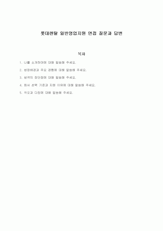 롯데렌탈 일반영업지원 면접 질문과 답변