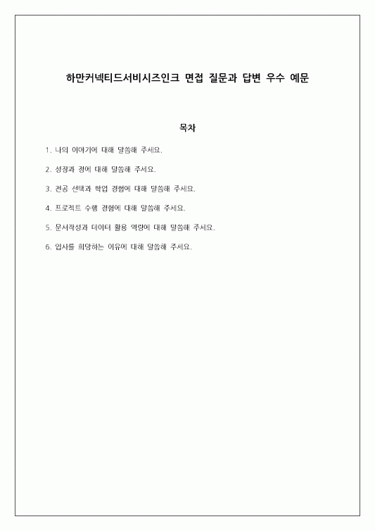 하만커넥티드서비시즈인크 면접 질문과 답변 우수 예문