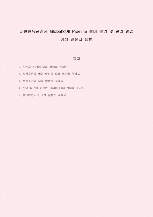 대한송유관공사 Global인재 Pipeline 설비 운영 및 관리 면접 예상 질문과 답변