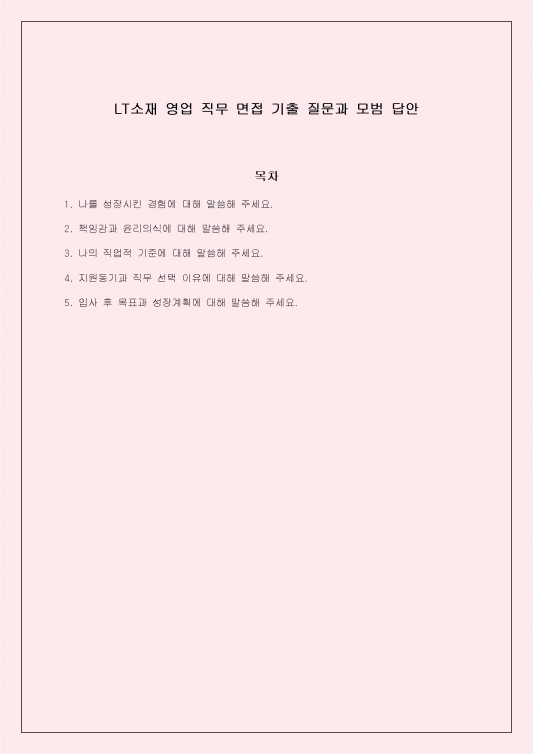 LT소재 영업 직무 면접 기출 질문과 모범 답안