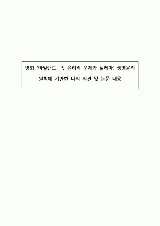 영화 아일랜드 속 윤리적 문제와 딜레마: 생명윤리 원칙에 기반한 나의 의견 및 논문 내용