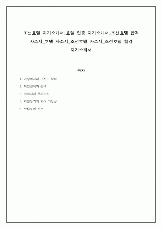 조선호텔 자기소개서_호텔 업종 자기소개서_조선호텔 합격 자소서_호텔 자소서_조선호텔 자소서_조선호텔 합격 자기소개서