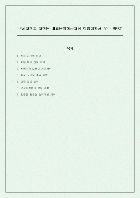 연세대학교 대학원 비교문학협동과정 학업계획서 우수 BEST