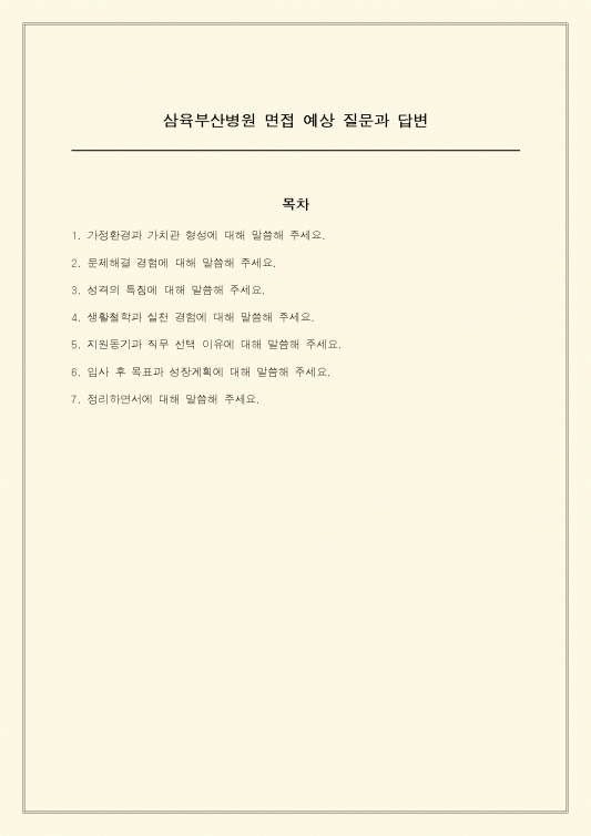 삼육부산병원 면접 예상 질문과 답변