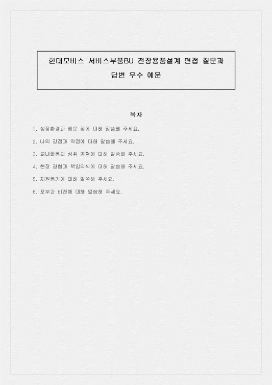 현대모비스 서비스부품BU 전장용품설계 면접 질문과 답변 우수 예문