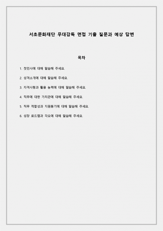 서초문화재단 무대감독 면접 기출 질문과 예상 답변