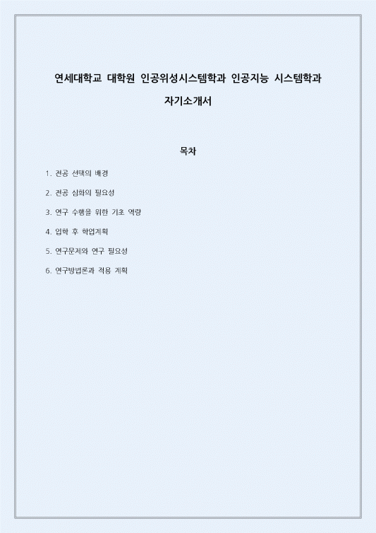 연세대학교 대학원 인공위성시스템학과 인공지능 시스템학과 자기소개서