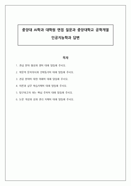 중앙대 AI학과 대학원 면접 질문과 중앙대학교 공학계열 인공지능학과 답변