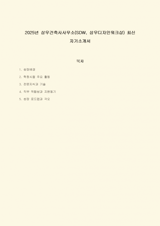 2025년 삼우건축사사무소(SDW, 삼우디자인워크샵) 최신 자기소개서