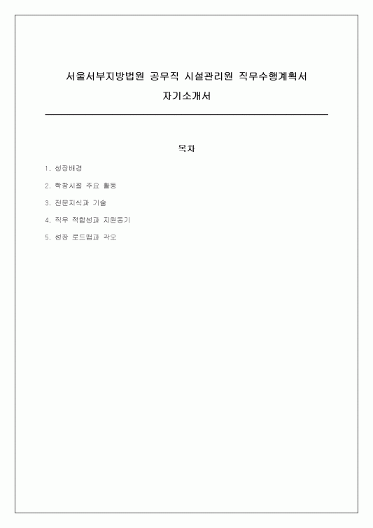 서울서부지방법원 공무직 시설관리원 직무수행계획서 자기소개서