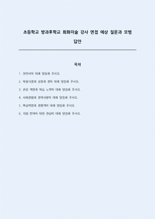 초등학교 방과후학교 회화미술 강사 면접 예상 질문과 모범 답안