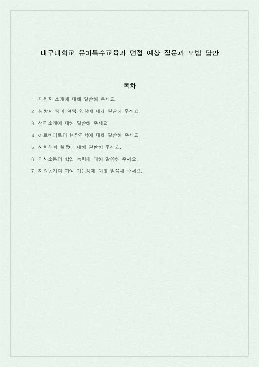 대구대학교 유아특수교육과 면접 예상 질문과 모범 답안