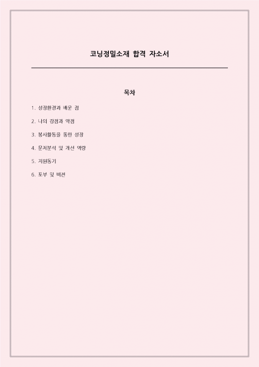 코닝정밀소재 합격 자소서