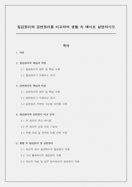 절감원리와 공변원리를 비교하며 생활 속 예시로 설명하시오.