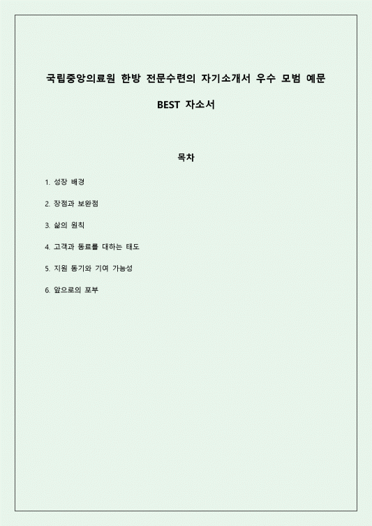국립중앙의료원 한방 전문수련의 자기소개서 우수 모범 예문 BEST 자소서