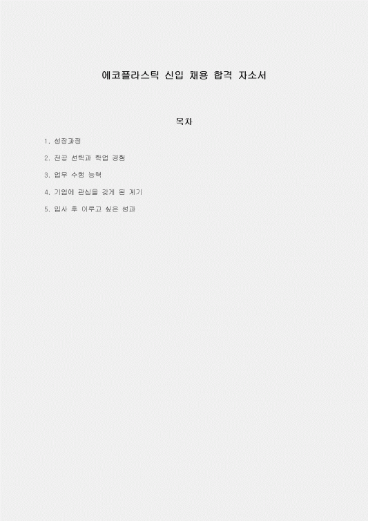 에코플라스틱 신입 채용 합격 자소서