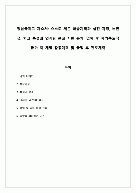 청심국제고 자소서: 스스로 세운 학습계획과 실천 과정, 느낀 점, 학교 특성과 연계한 본교 지원 동기, 입학 후 자기주도적 꿈과 끼 계발 활동계획 및 졸업 후 진로계획
