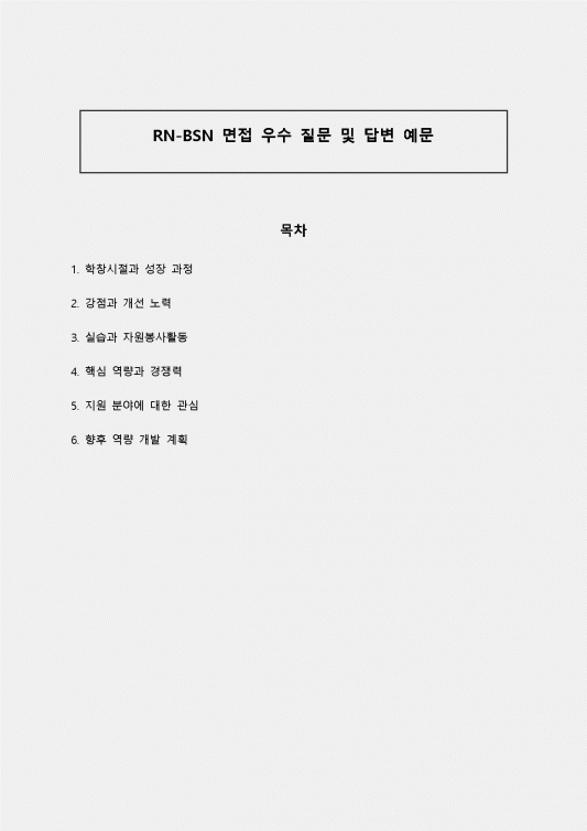 RN-BSN 면접 우수 질문 및 답변 예문