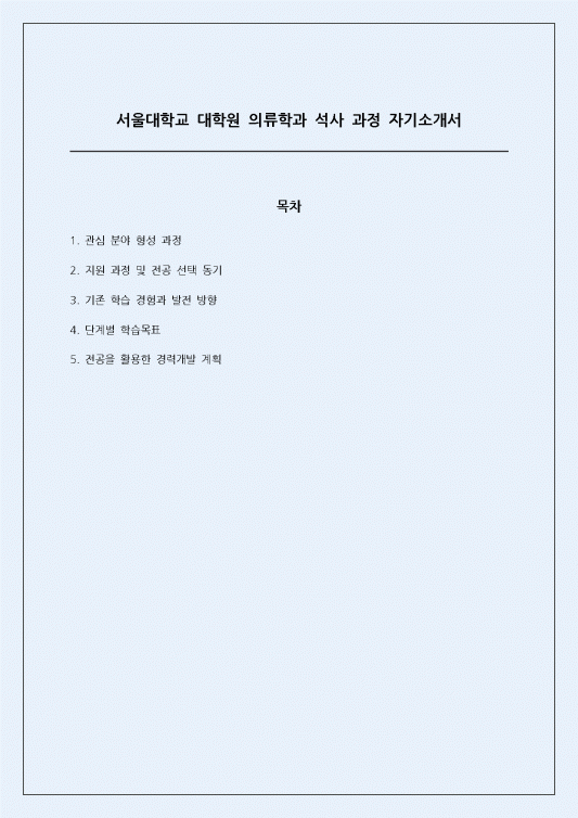 서울대학교 대학원 의류학과 석사 과정 자기소개서