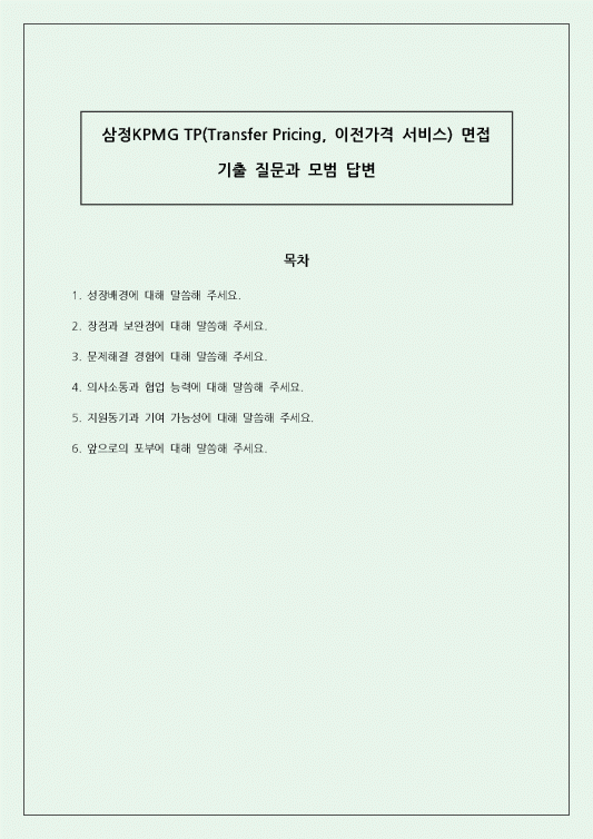 삼정KPMG TP(Transfer Pricing, 이전가격 서비스) 면접 기출 질문과 모범 답변