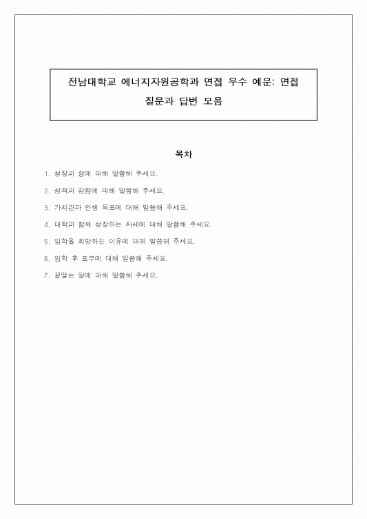 전남대학교 에너지자원공학과 면접 우수 예문: 면접 질문과 답변 모음