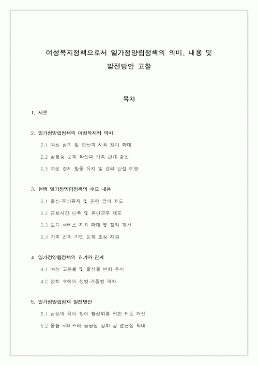 여성복지정책으로서 일가정양립정책의 의미, 내용 및 발전방안 고찰
