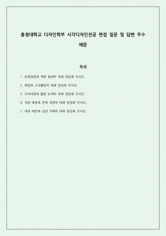 충청대학교 디자인학부 시각디자인전공 면접 질문 및 답변 우수 예문