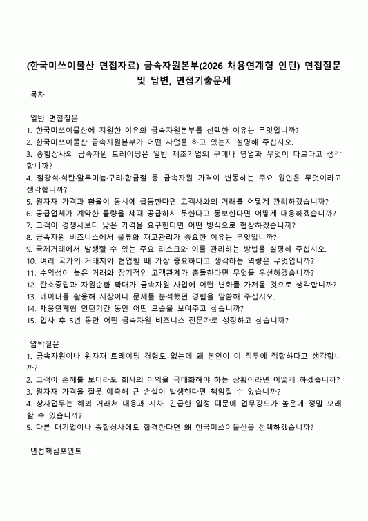 (한국미쓰이물산 면접자료) 금속자원본부(2026 채용연계형 인턴) 면접질문 및 답변, 면접기출문제