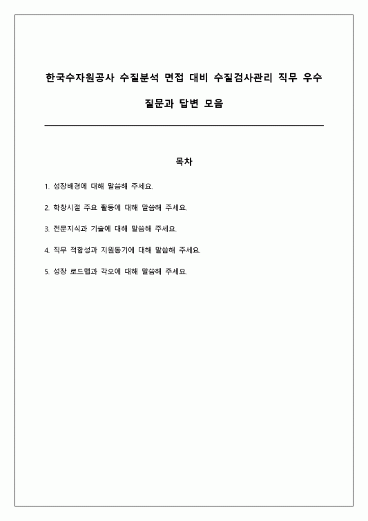 한국수자원공사 수질분석 면접 대비 수질검사관리 직무 우수 질문과 답변 모음