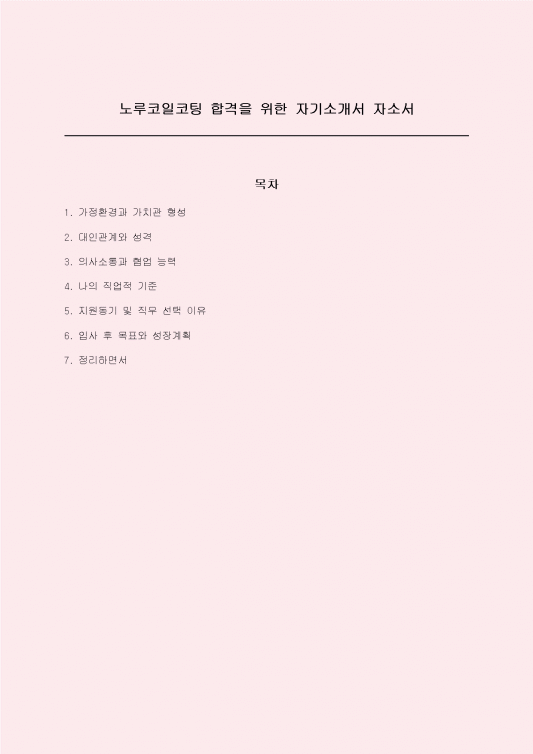 노루코일코팅 합격을 위한 자기소개서 자소서