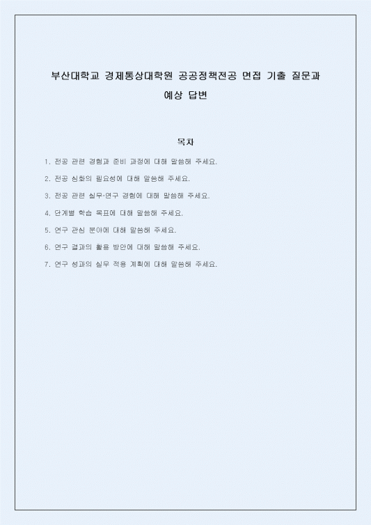부산대학교 경제통상대학원 공공정책전공 면접 기출 질문과 예상 답변