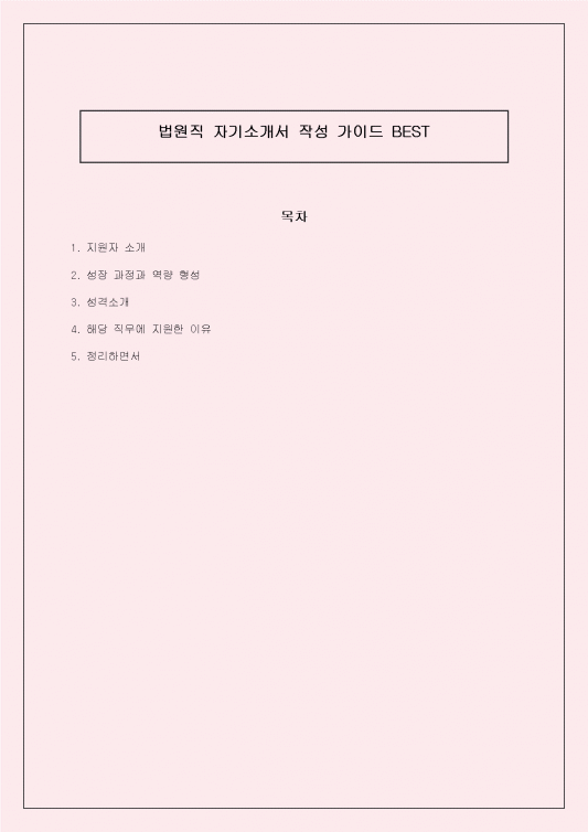 법원직 자기소개서 작성 가이드 BEST