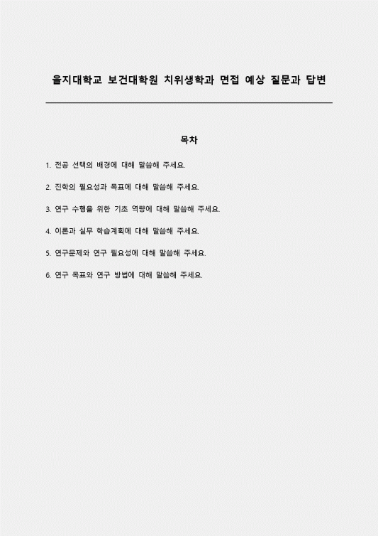 을지대학교 보건대학원 치위생학과 면접 예상 질문과 답변