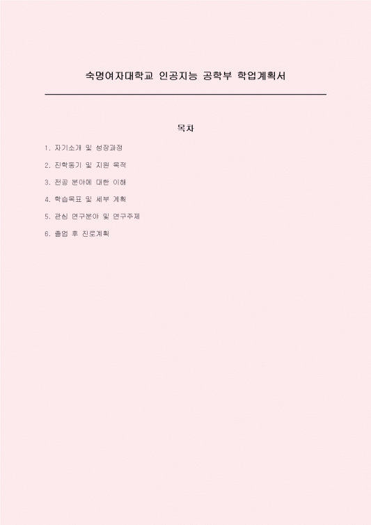 숙명여자대학교 인공지능 공학부 학업계획서